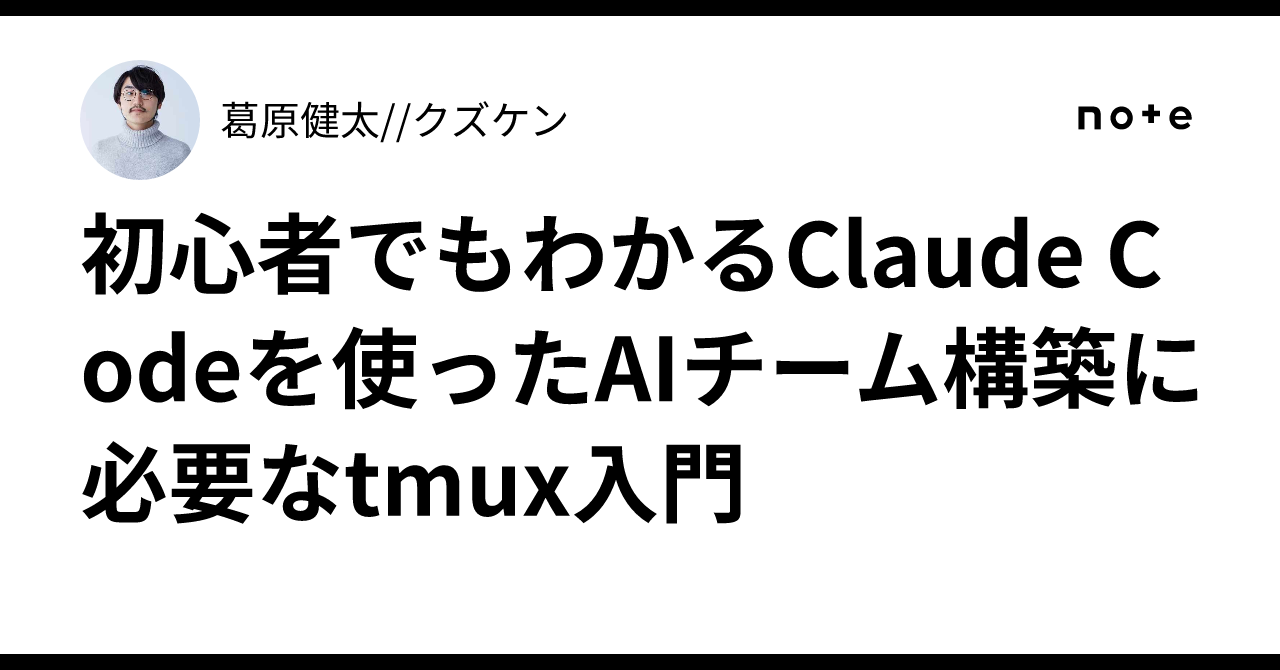 初心者でもわかる🔰Claude Codeを使ったAIチーム構築に必要なtmux入門｜葛原健太//クズケン