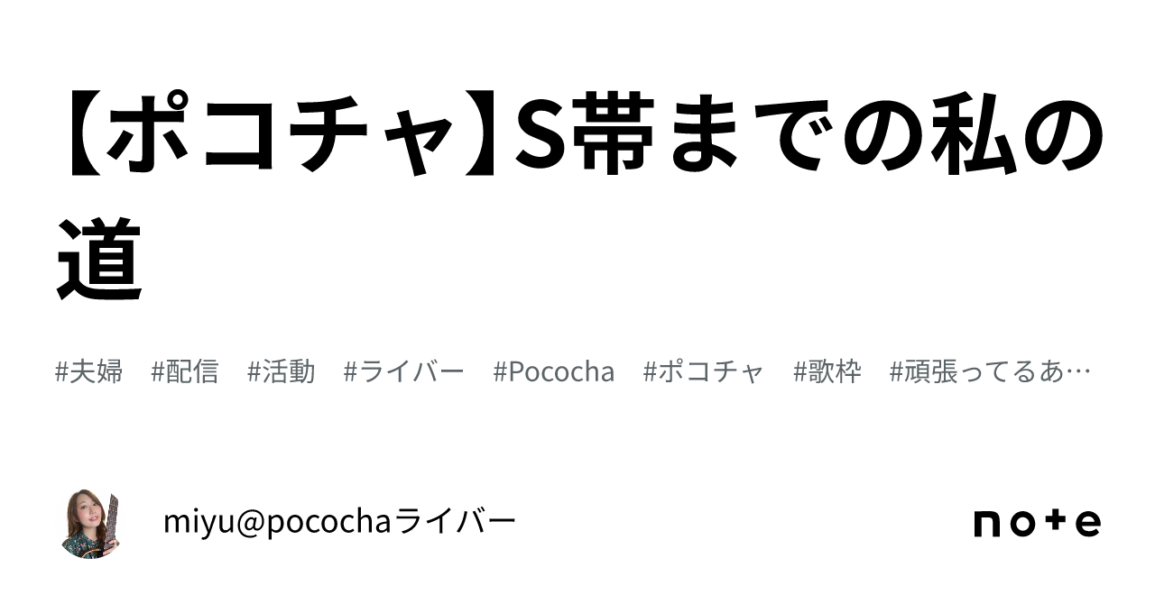 【ポコチャ】S帯までの私の道｜miyu@pocochaライバー