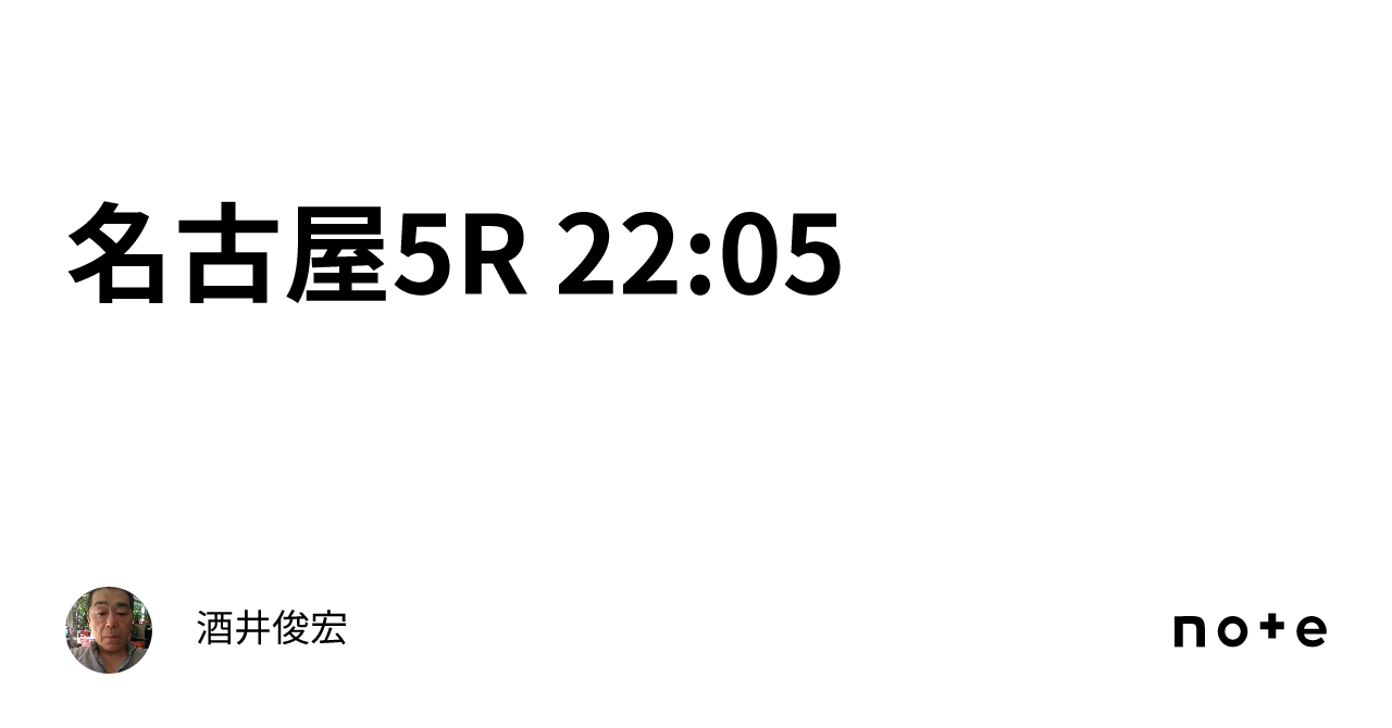 名古屋5R 22:05｜酒井俊宏