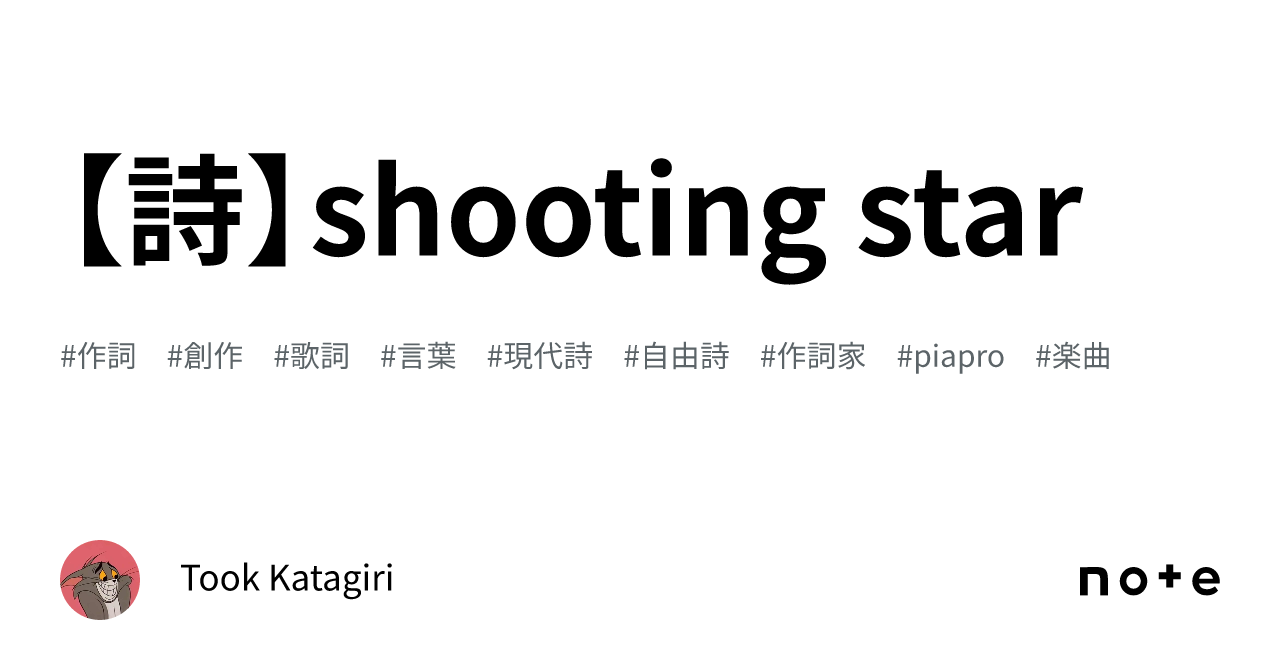 【詩】shooting star｜Took Katagiri