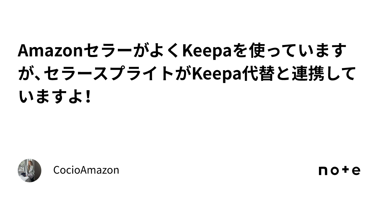 AmazonセラーがよくKeepaを使っていますが、セラースプライトがKeepa代替と連携していますよ！｜CocioAmazon