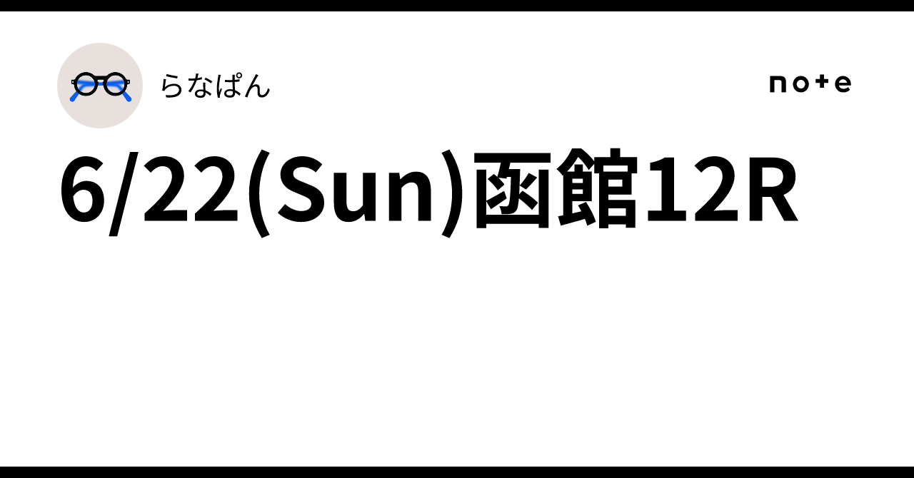 6/22(Sun)函館12R｜らなぱん