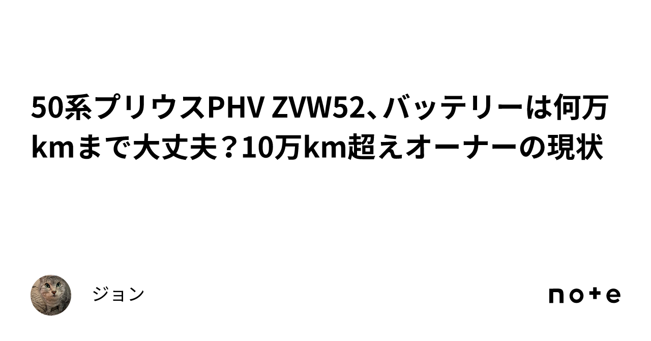 50系プリウスPHV ZVW52、バッテリーは何万kmまで大丈夫？10万km超えオーナーの現状｜ジョン