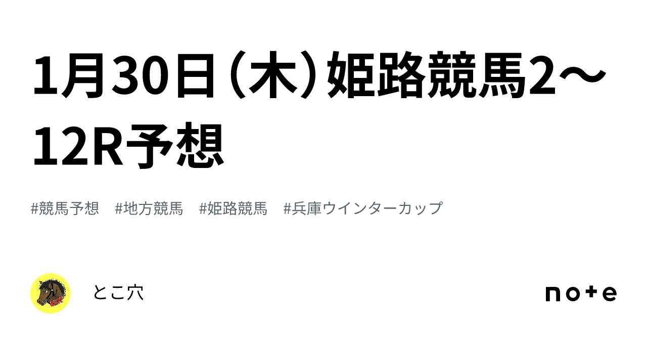 1月30日（木）姫路競馬2～12R予想｜とこ穴