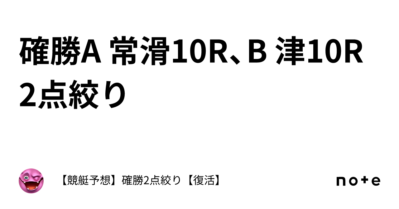 確勝🔥A 常滑10R、B 津10R 2点絞り ｜【競艇予想】確勝🔥2点絞り【復活】