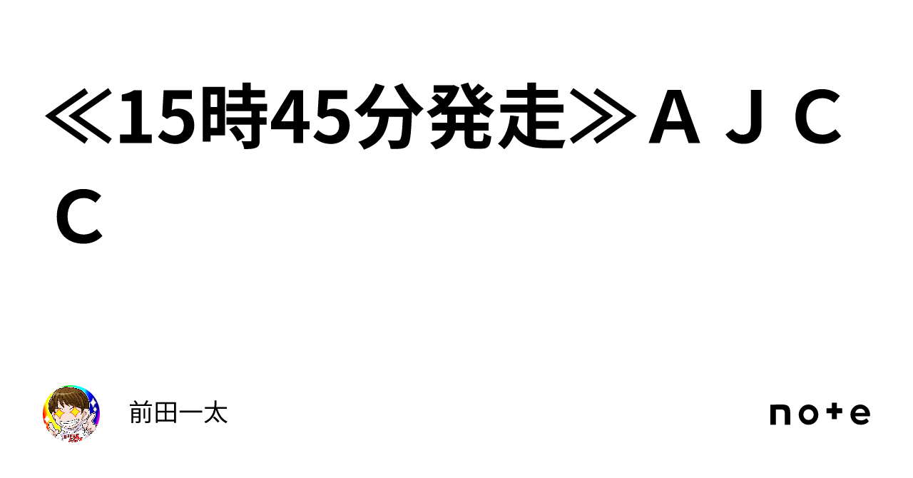 ≪15時45分発走≫AJCC｜前田一太
