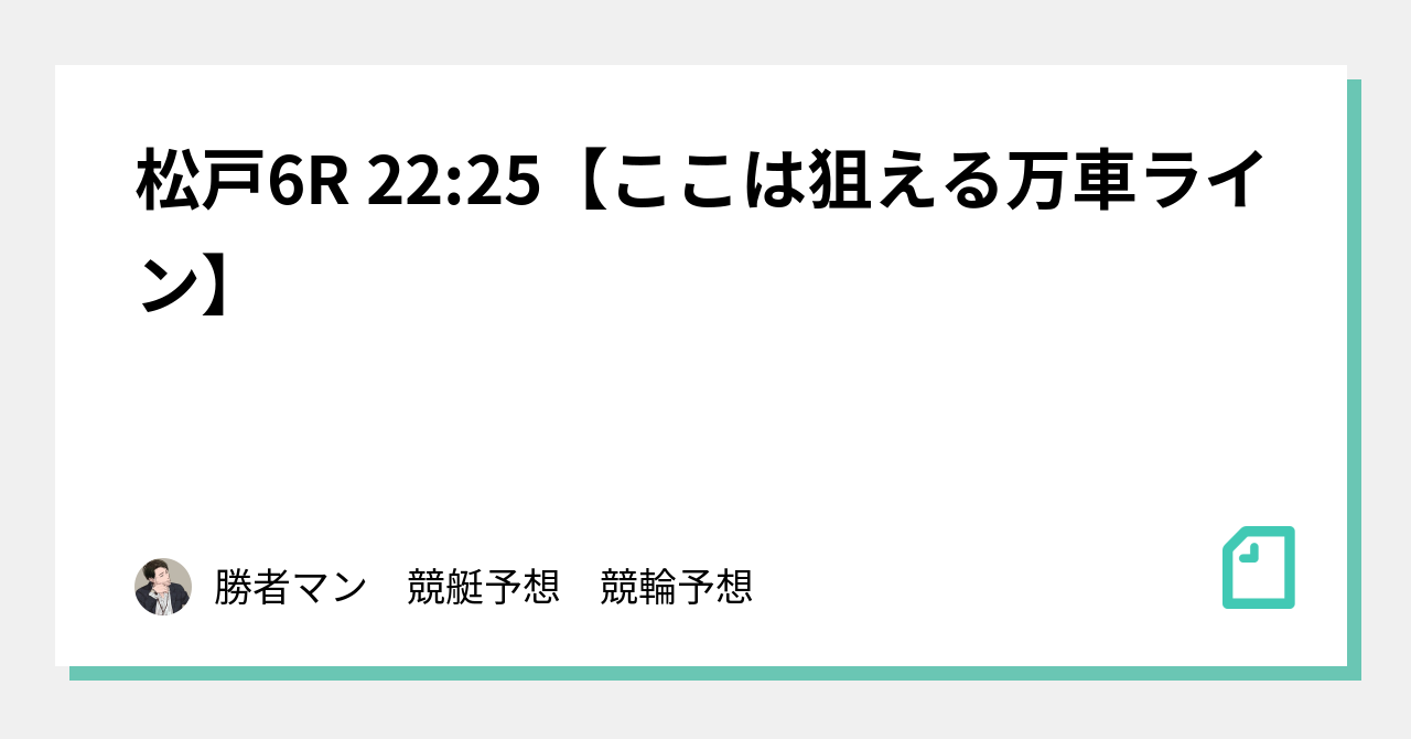松戸6R 22:25【ここは狙える万車ライン】｜勝者マン 🎉競艇予想 競輪予想🎉｜note