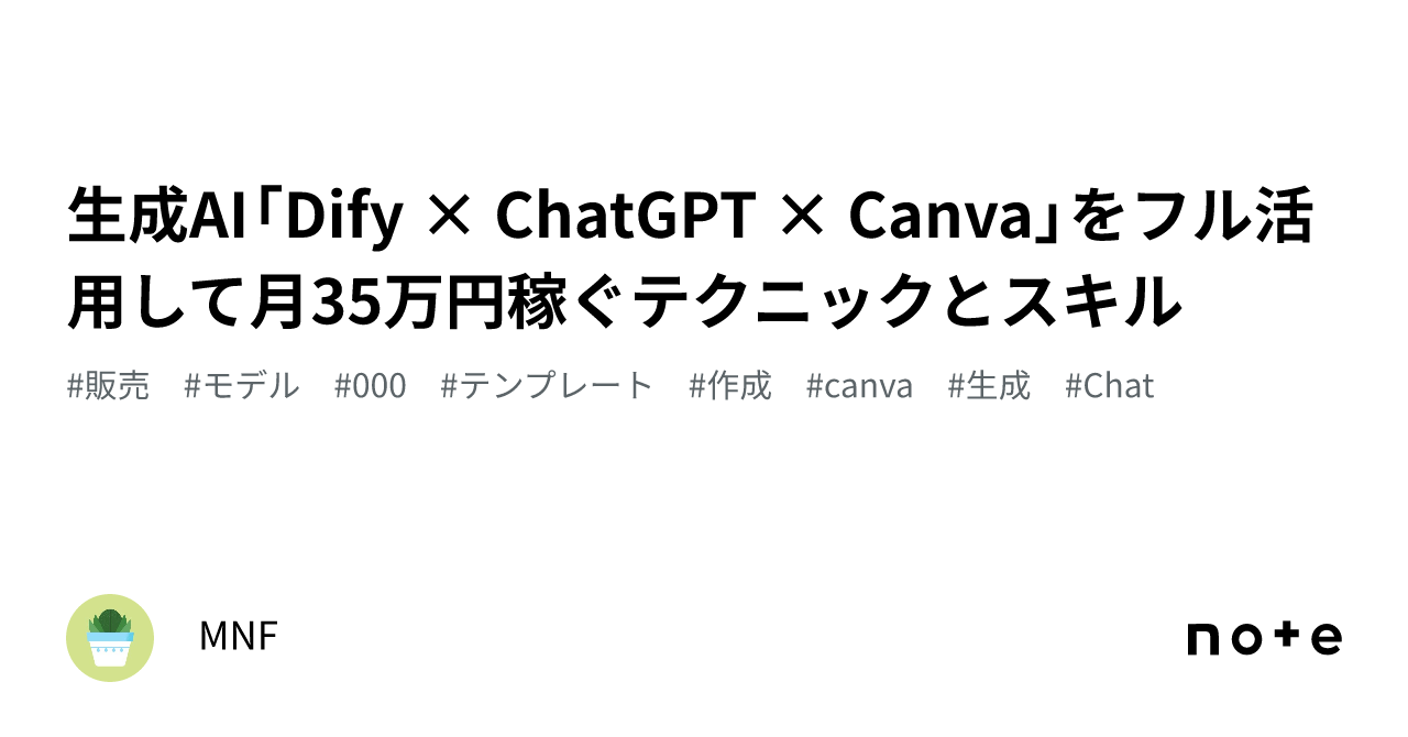 生成AI「Dify × ChatGPT × Canva」をフル活用して月35万円稼ぐテクニックとスキル｜副業いろいろ