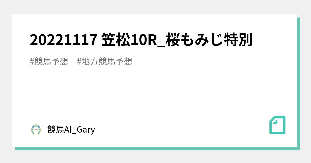 20221117 笠松10R_桜もみじ特別 ｜競馬AI_Gary｜note