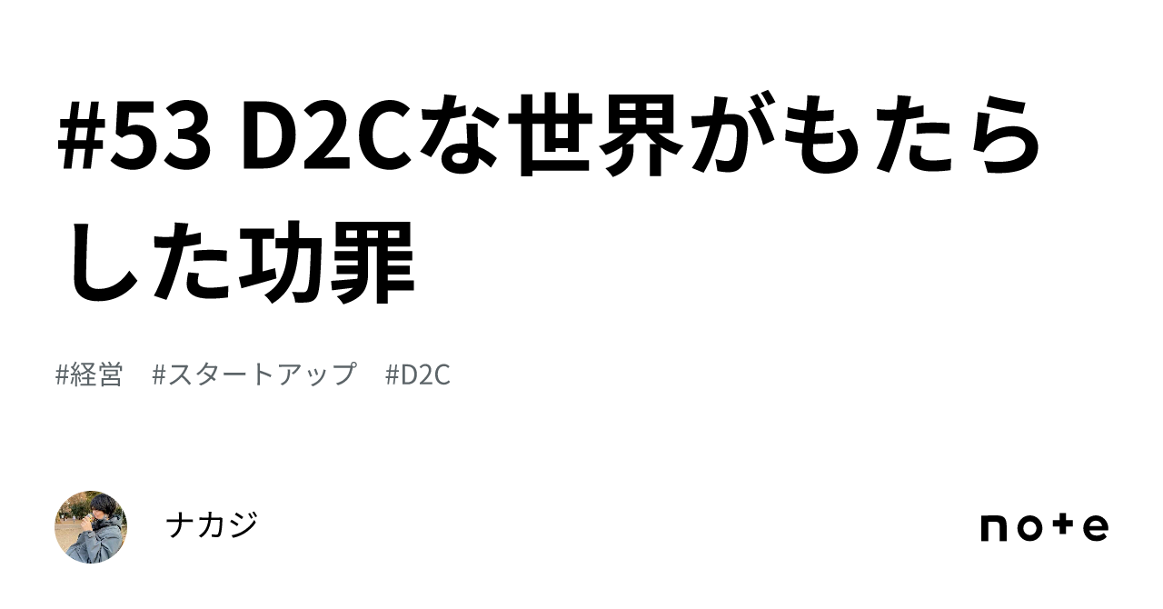 #53 D2Cな世界がもたらした功罪｜ナカジ