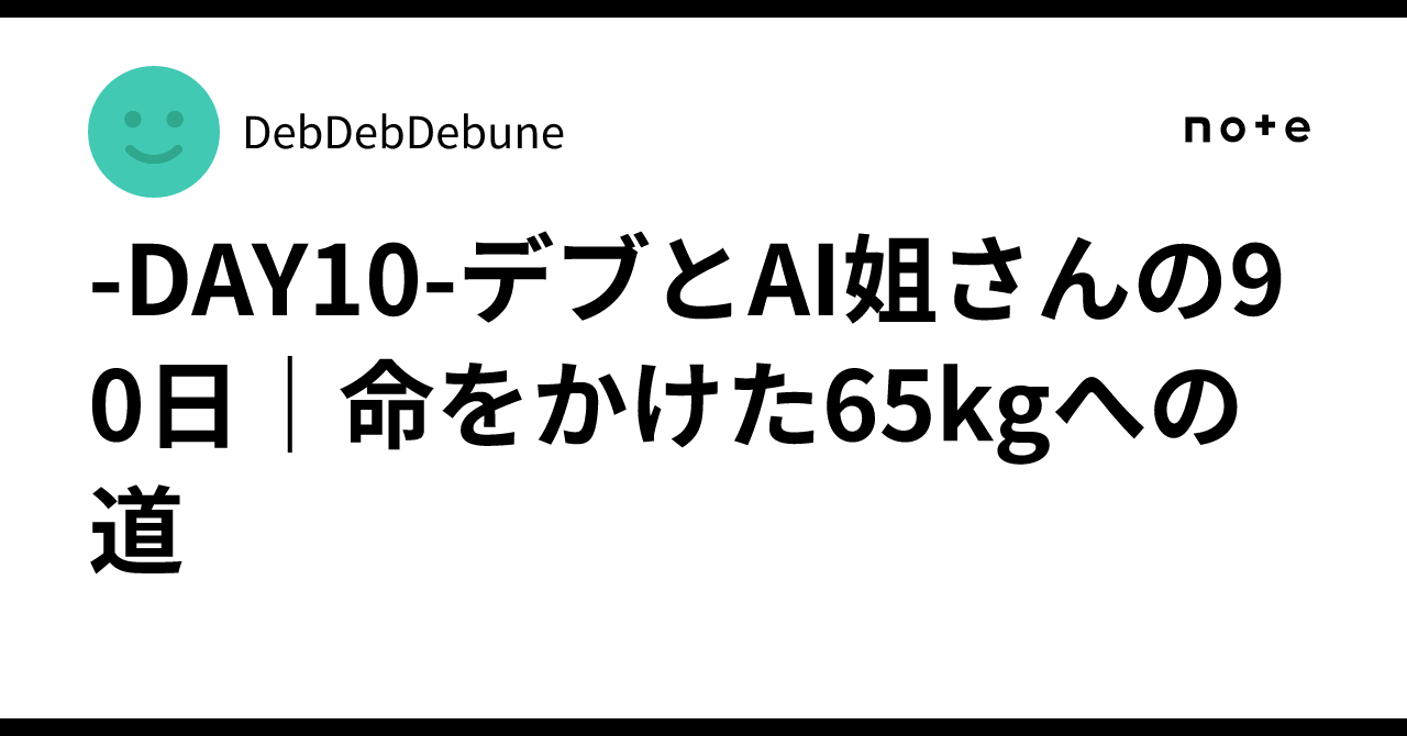 -DAY10-デブとAI姐さんの90日｜命をかけた65kgへの道 ｜DebDebDebune