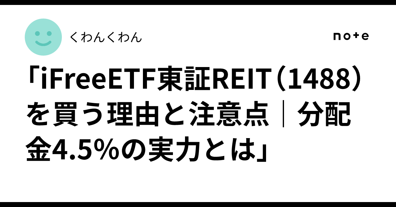 「iFreeETF東証REIT（1488）を買う理由と注意点｜分配金4.5％の実力とは」｜くわんくわん