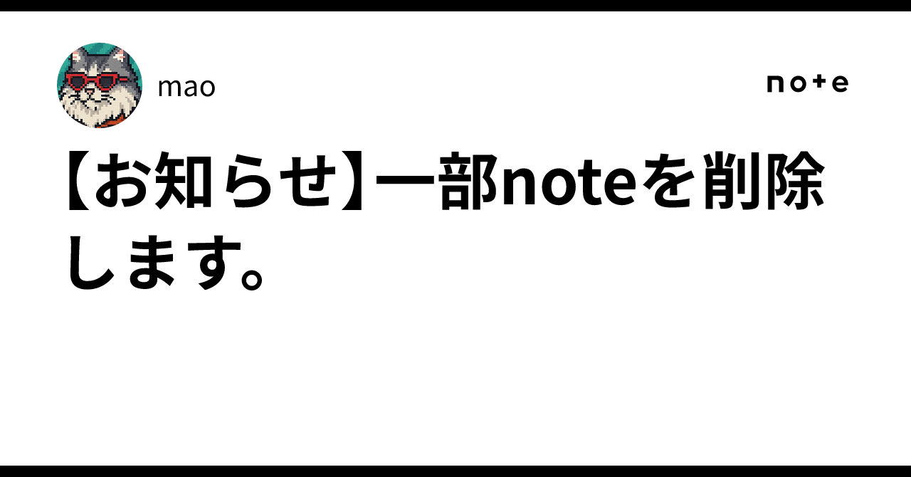 【お知らせ】一部noteを削除します。｜mao