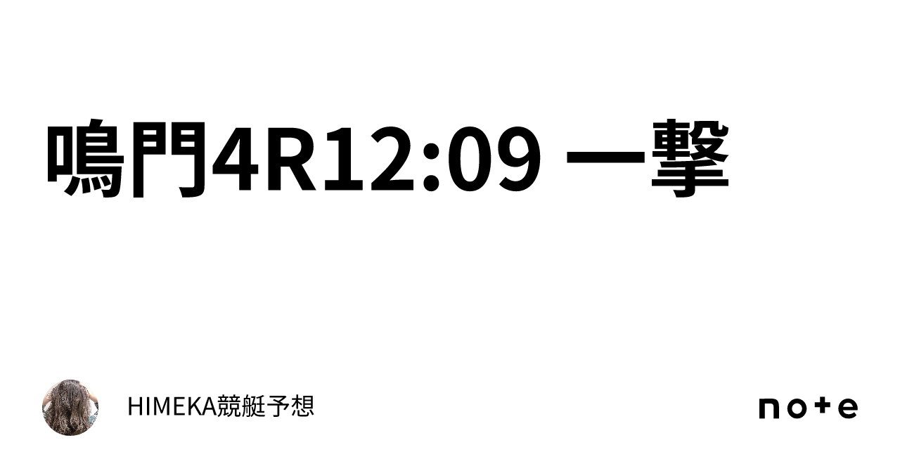 鳴門4R12:09 一撃 ️‍🔥｜HIMEKA競艇予想⭐️
