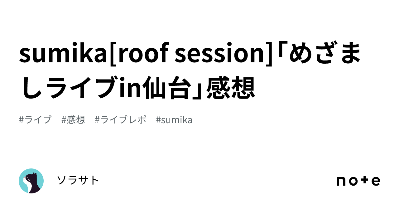 sumika[roof session]「めざましライブin仙台」感想｜ソラサト