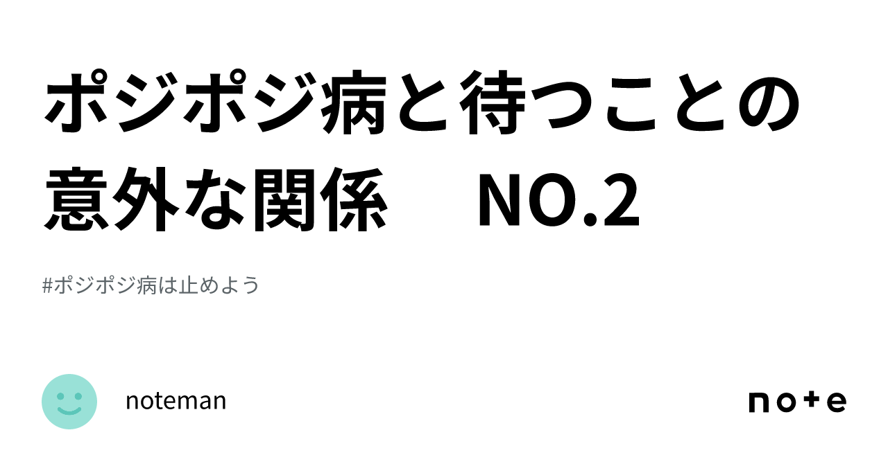 ポジポジ病と待つことの意外な関係 NO.2｜noteman