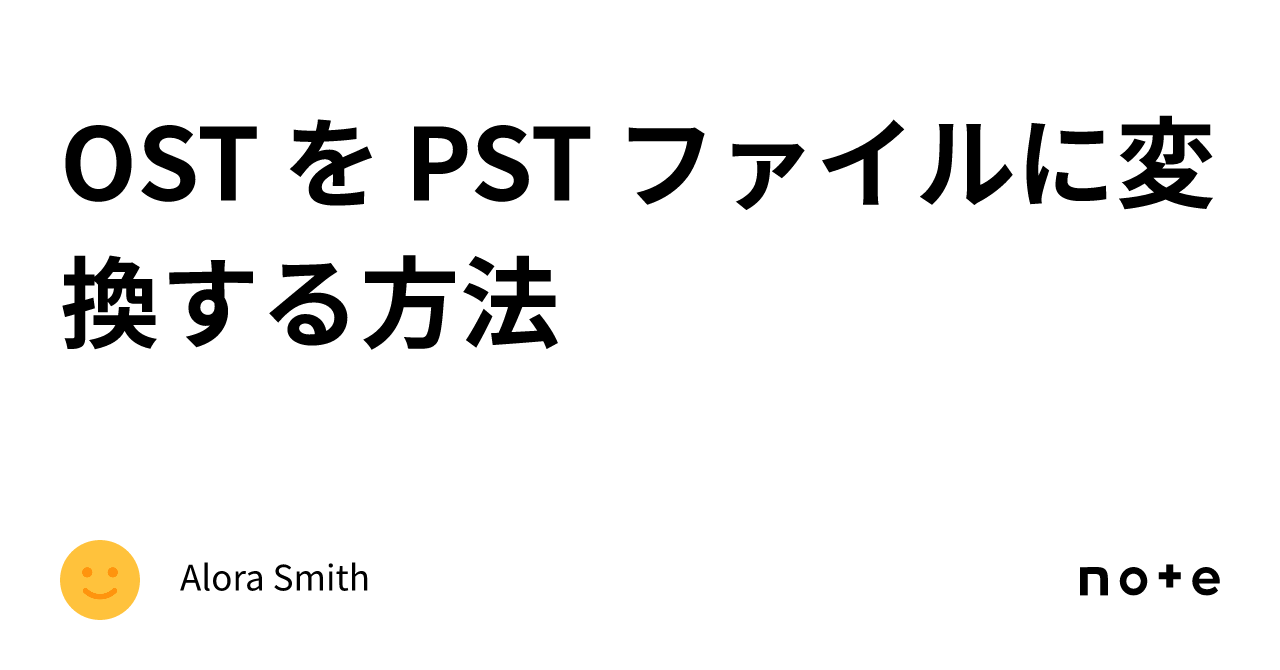 OST を PST ファイルに変換する方法｜Alora Smith