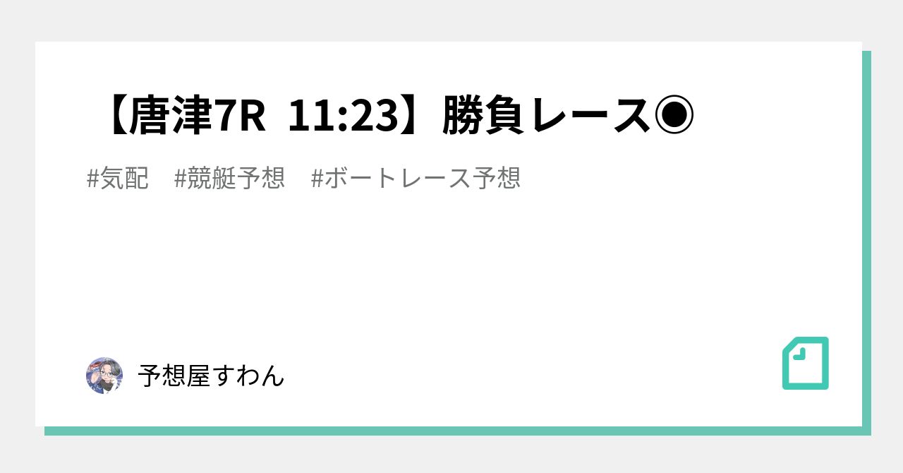 【唐津7R 11:23】勝負レース ｜競艇予想屋すわん