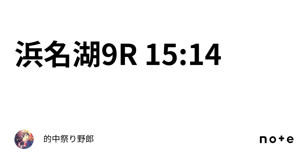 浜名湖9R 15:14｜🎉🍧的中祭り野郎🍧🎉