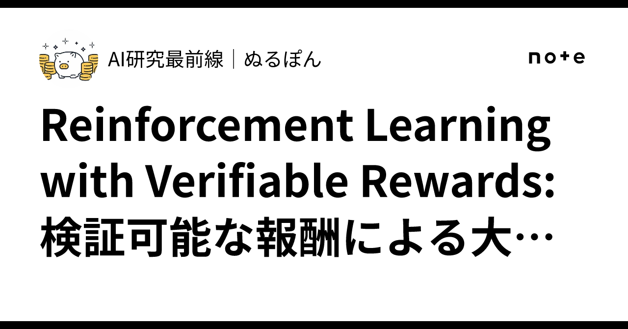 Reinforcement Learning with Verifiable Rewards: 検証可能な報酬による大規模言語モデルの推論革命 ...