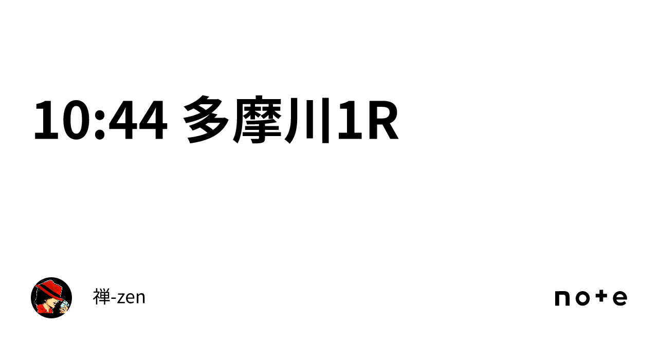 10:44 多摩川1R｜禅-zen