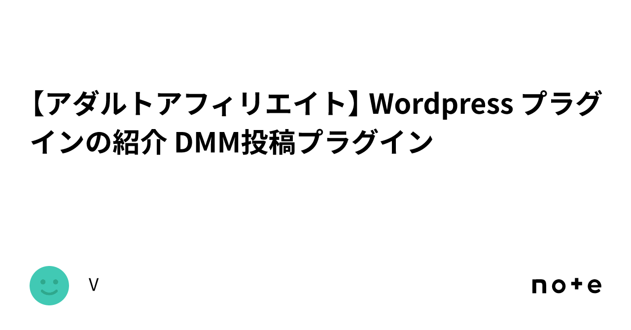 【アダルトアフィリエイト】 Wordpress プラグインの紹介 DMM投稿プラグイン｜V