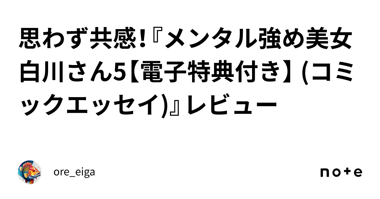 思わず共感！『メンタル強め美女白川さん5【電子特典付き】 (コミックエッセイ)』レビュー｜ore_eiga