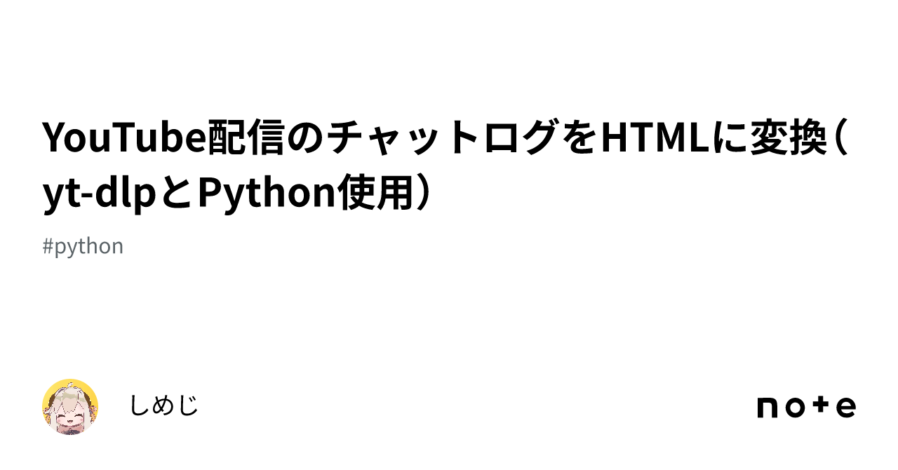 YouTube配信のチャットログをHTMLに変換（yt-dlpとPython使用）｜しめじ