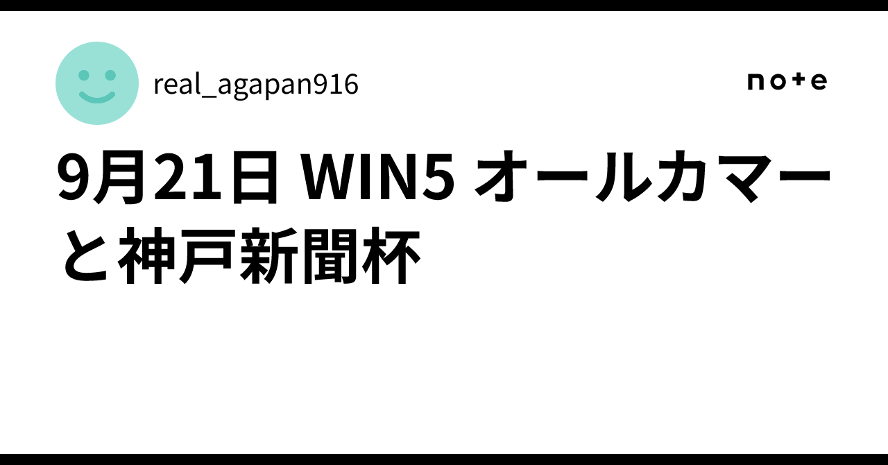 9月21日 WIN5 オールカマーと神戸新聞杯｜real_agapan916