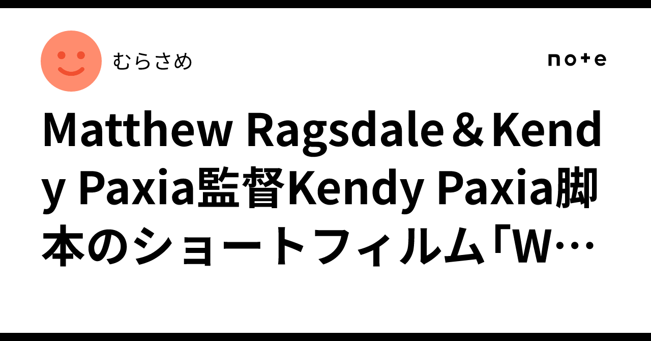 Matthew Ragsdale＆Kendy Paxia監督Kendy Paxia脚本のショートフィルム「Wet Ingredients(濡れ ...