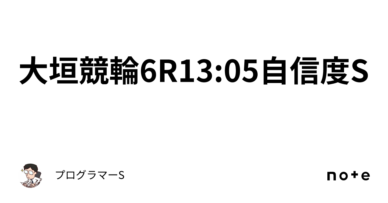 大垣競輪6R13:05自信度S｜👨‍💻プログラマーS👨‍💻
