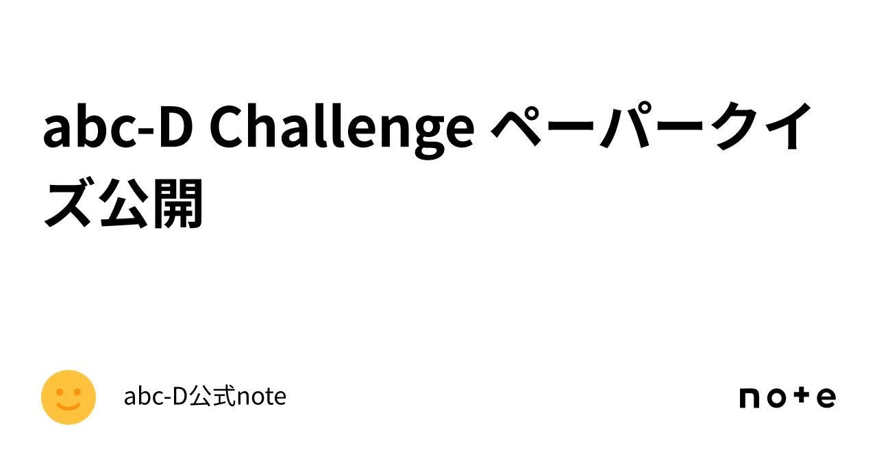 abc-D Challenge ペーパークイズ公開｜abc-D公式note