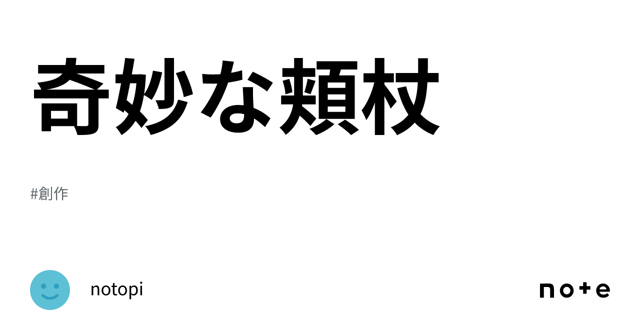 奇妙な頬杖｜notopi