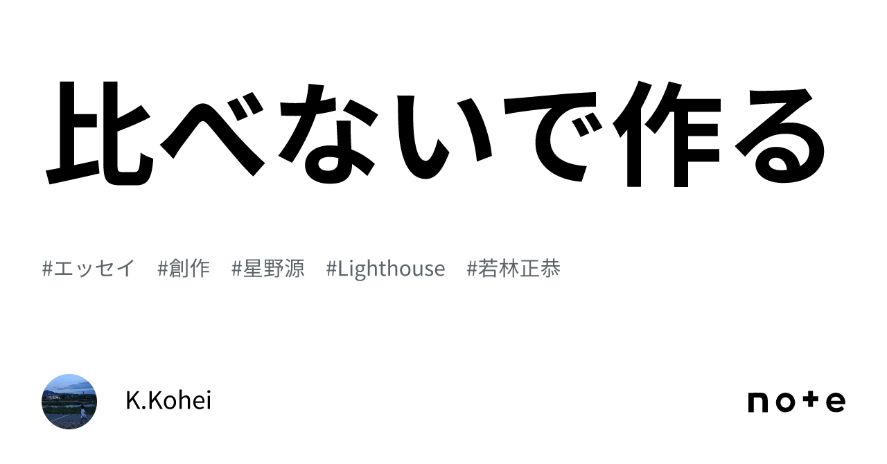 比べないで作る｜K.Kohei