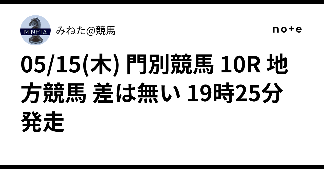 05/15(木) 門別競馬 10R 地方競馬 差は無い 19時25分発走 ｜みねた@競馬