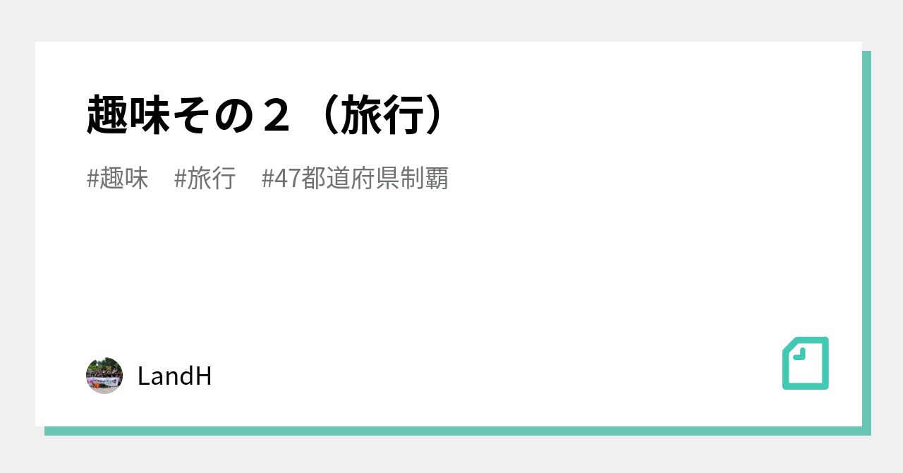 趣味その2（旅行）｜LandH