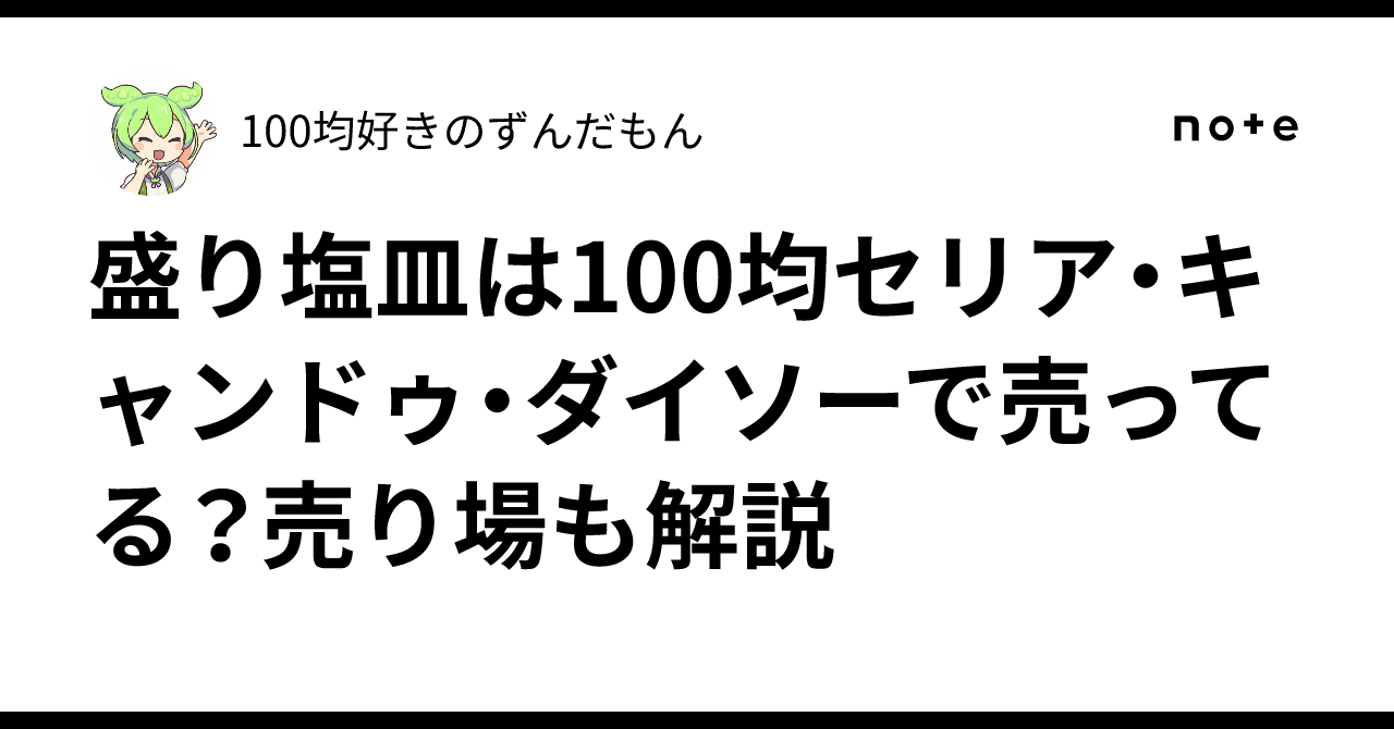 盛り塩皿は100均セリア・キャンドゥ・ダイソーで売ってる？売り場も解説｜100均好きのずんだもん
