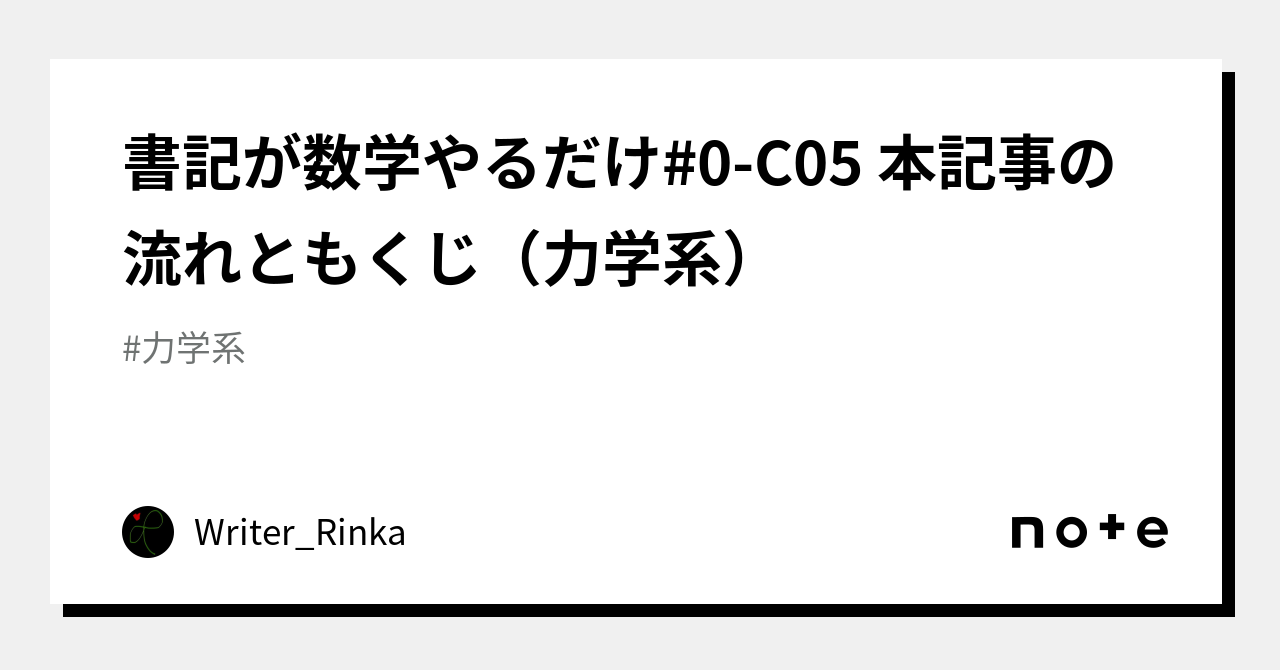 書記が数学やるだけ#0-C05 本記事の流れともくじ（力学系）｜Writer_Rinka