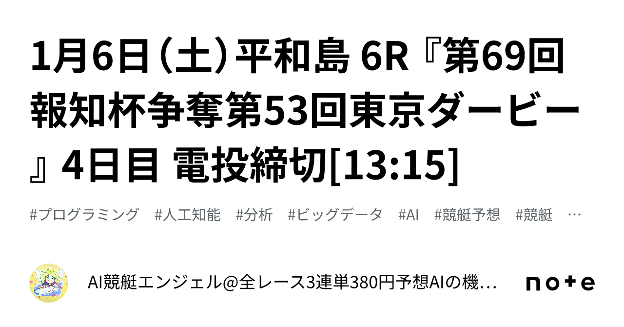 1月6日（土）平和島 6R 『第69回報知杯争奪第53回東京ダービー』 4日目 電投締切[13:15]｜AI競艇エンジェル@全レース3連単380円予想 AIの機械学習で驚異の的中率＆回収率 ...
