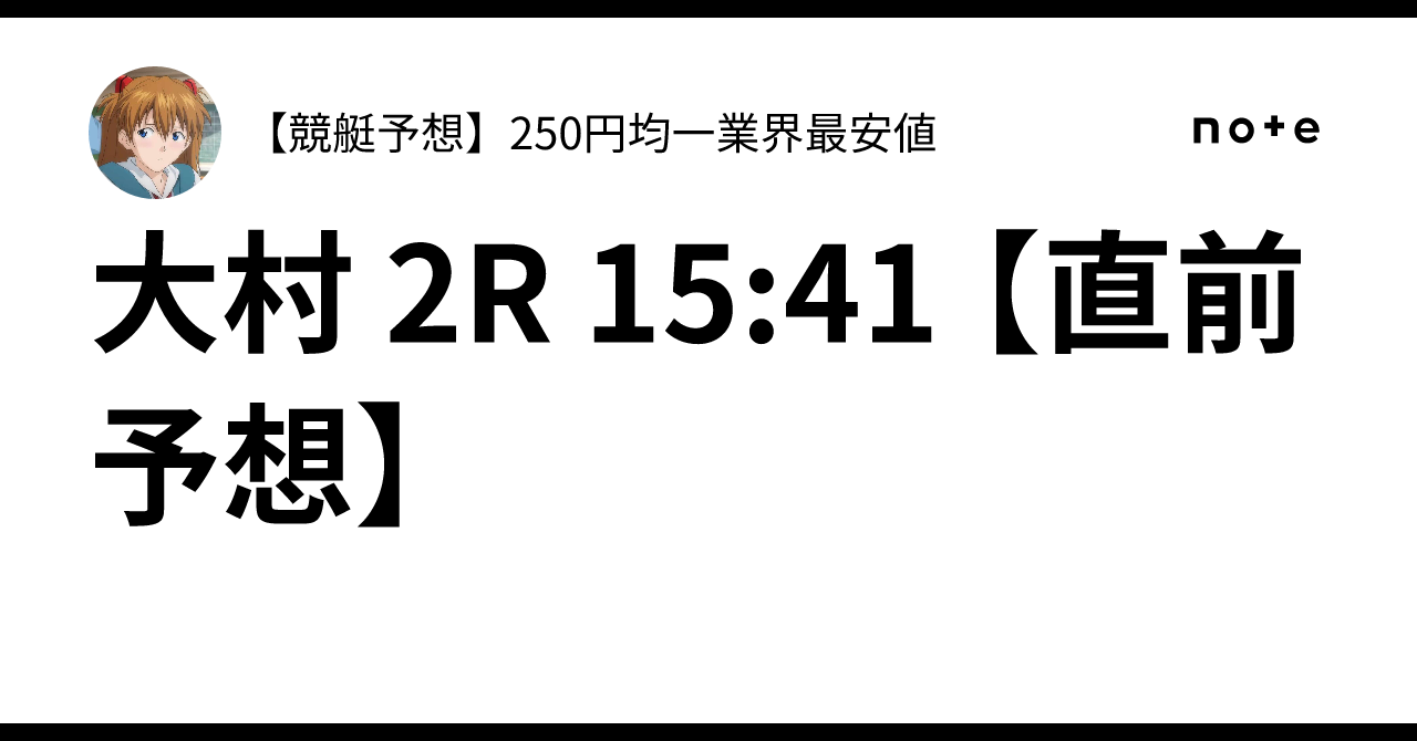 大村 2R 15:41 【直前予想】｜【競艇予想】🚤 ️‍🔥250円均一‼️業界最安値😈