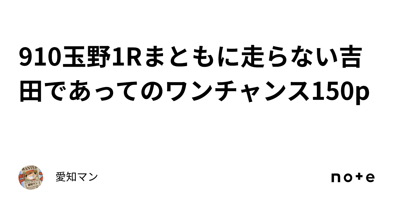 910玉野1Rまともに走らない吉田であってのワンチャンス150p｜愛知マン