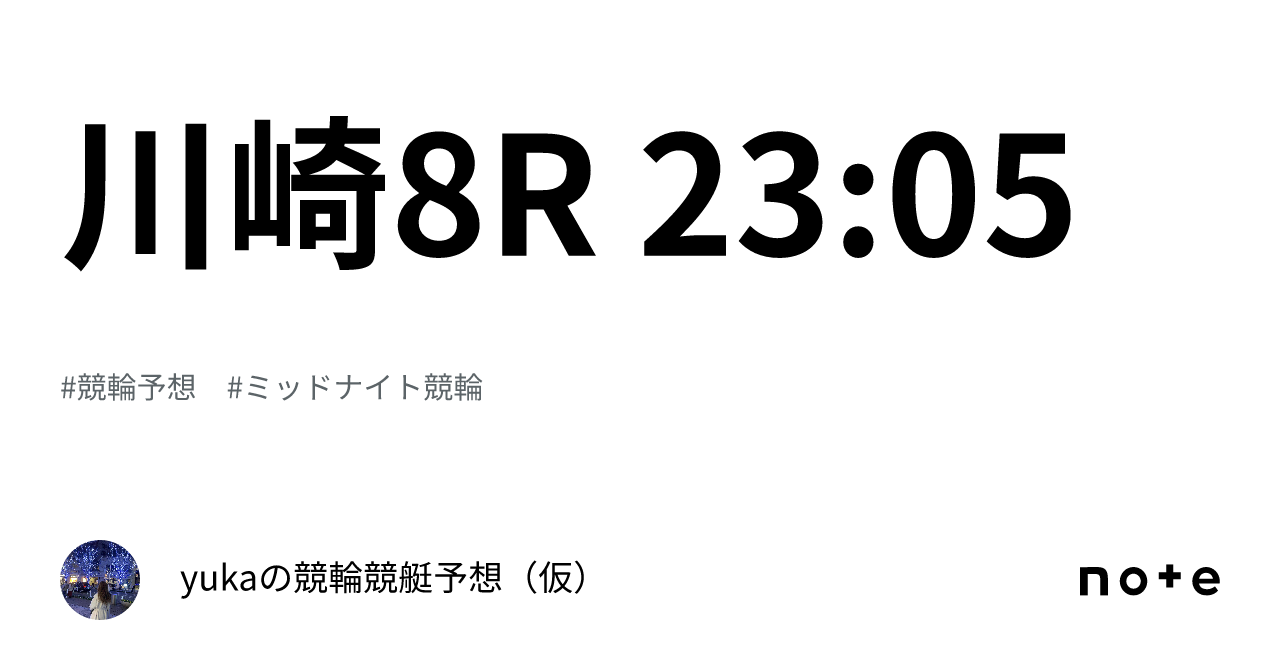 川崎8R 23:05｜yukaの競輪🚴‍♀️競艇予想🚤 （仮）