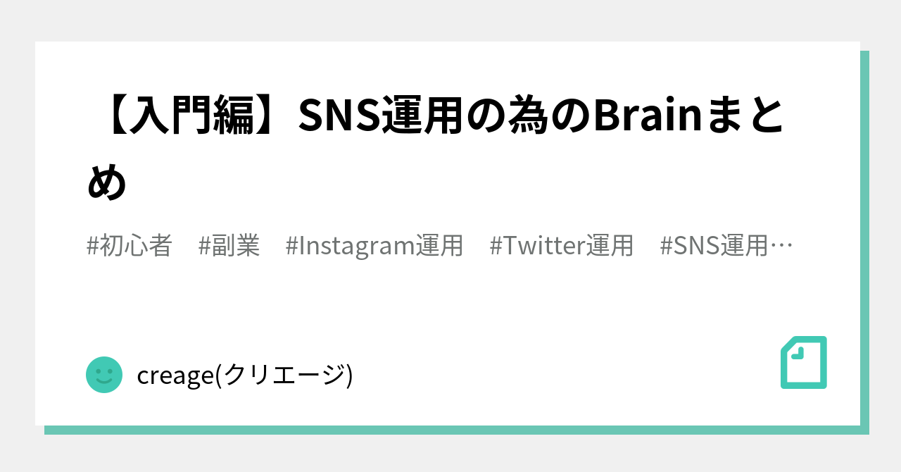 【入門編】SNS運用の為のBrainまとめ｜笑丸(emaru）@発達×本紹介