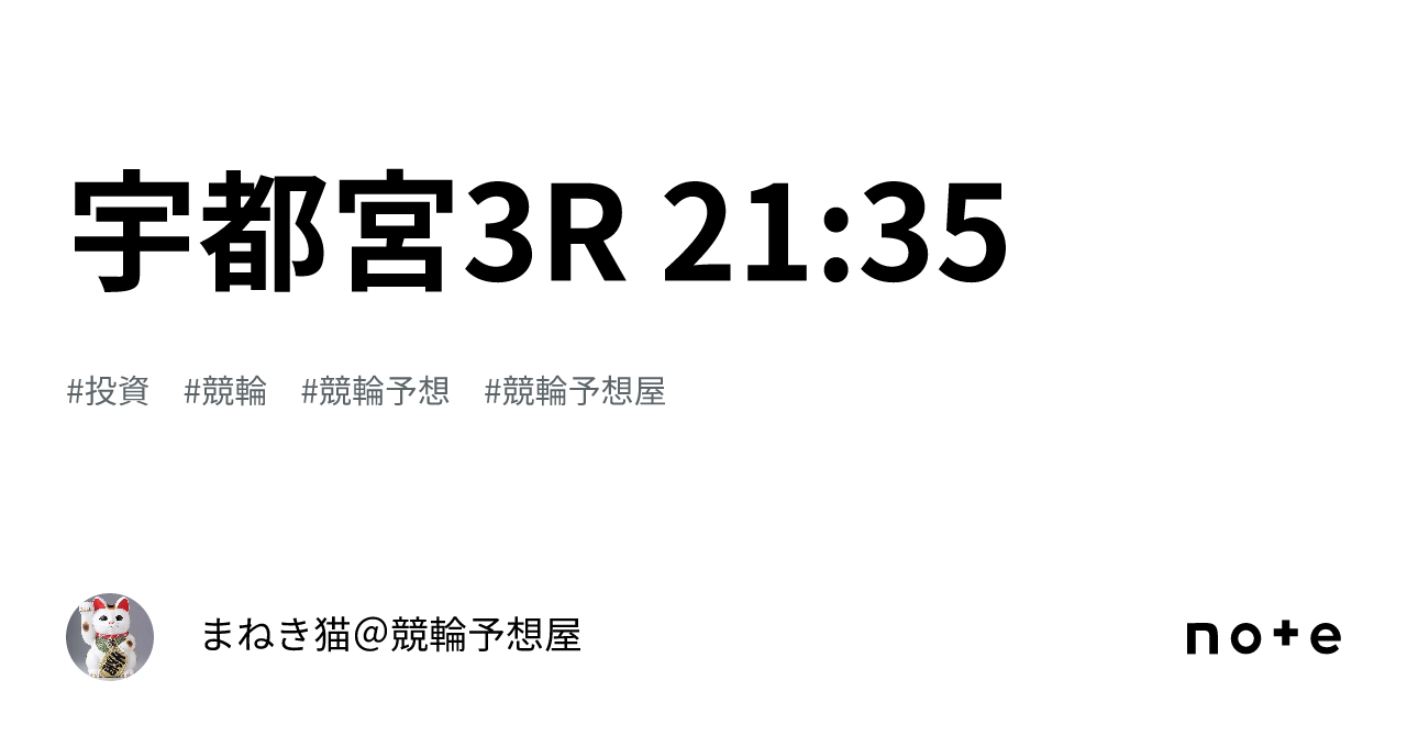 宇都宮3R 21:35｜まねき猫＠競輪予想屋