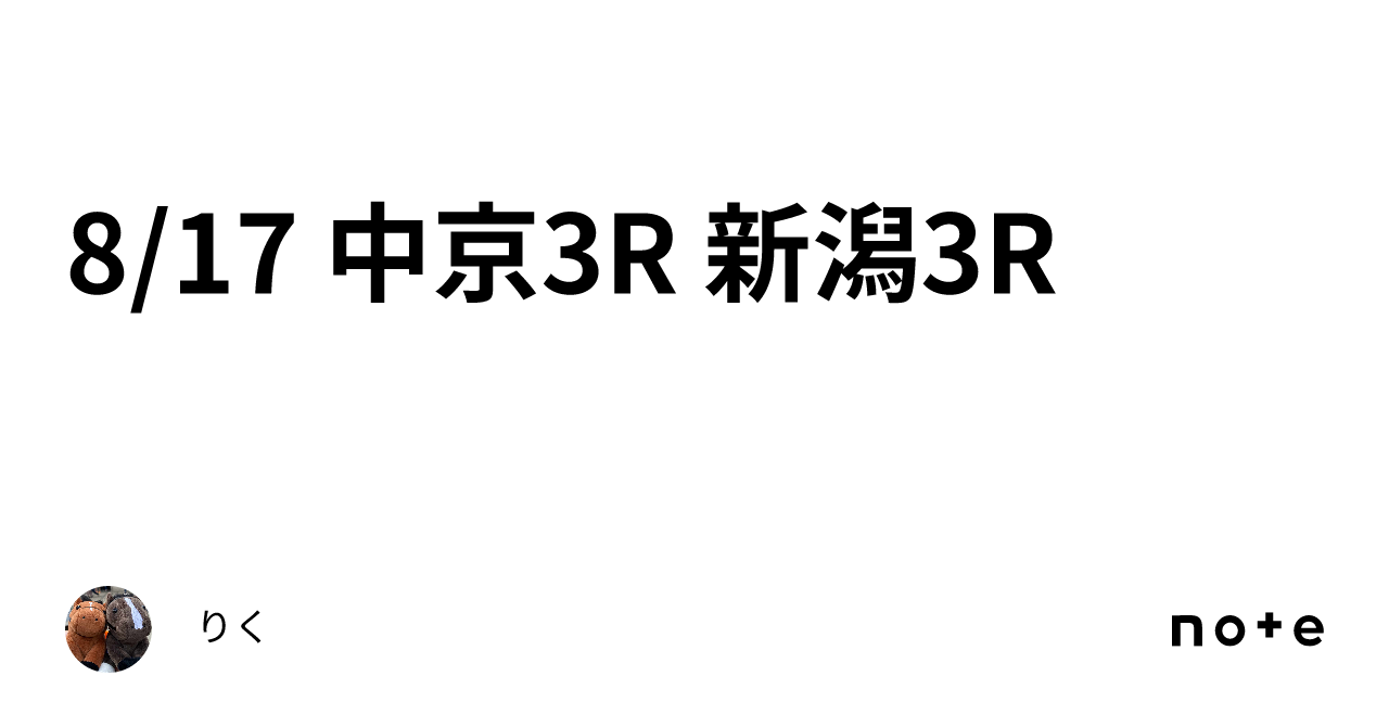 8/17 中京3R 新潟3R｜りく😈