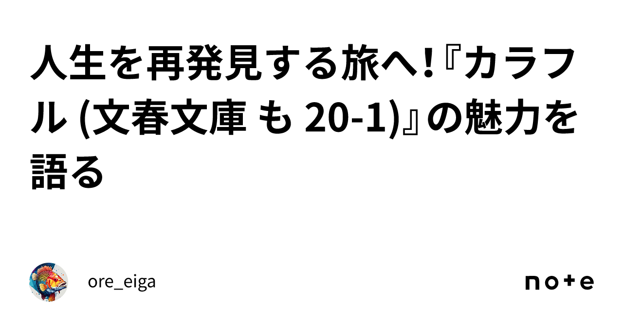 人生を再発見する旅へ！『カラフル (文春文庫 も 20-1)』の魅力を語る｜ore_eiga