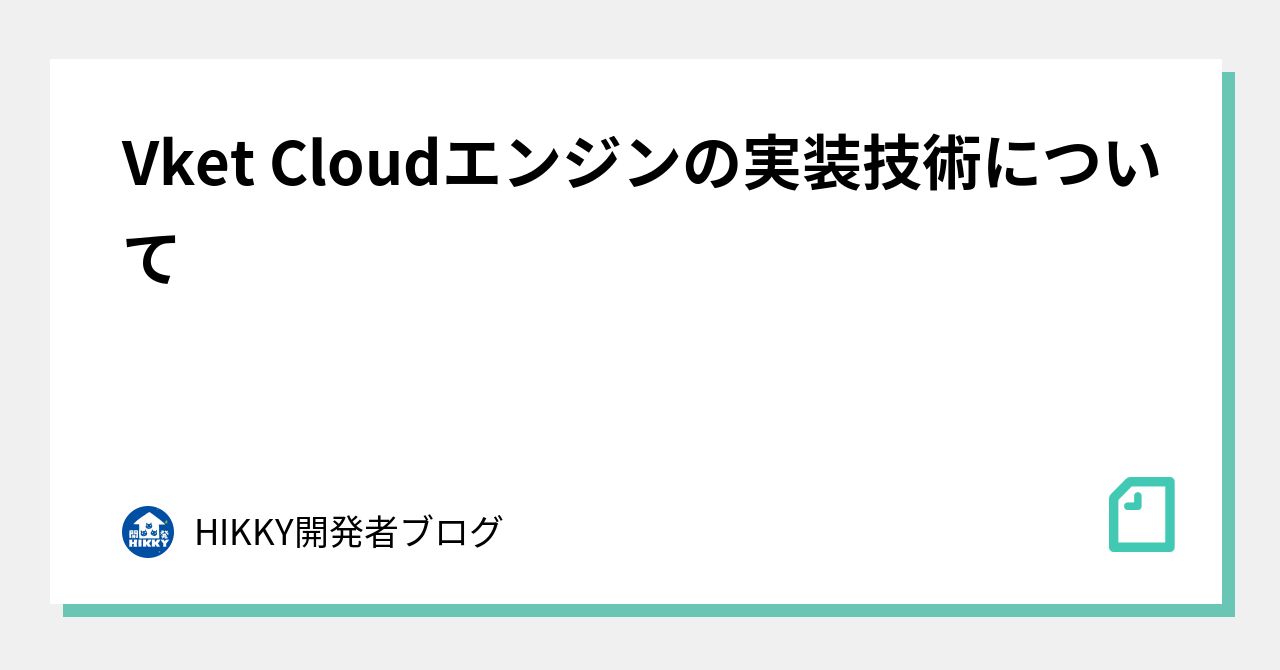 Vket Cloudエンジンの実装技術について｜HIKKY開発者ブログ