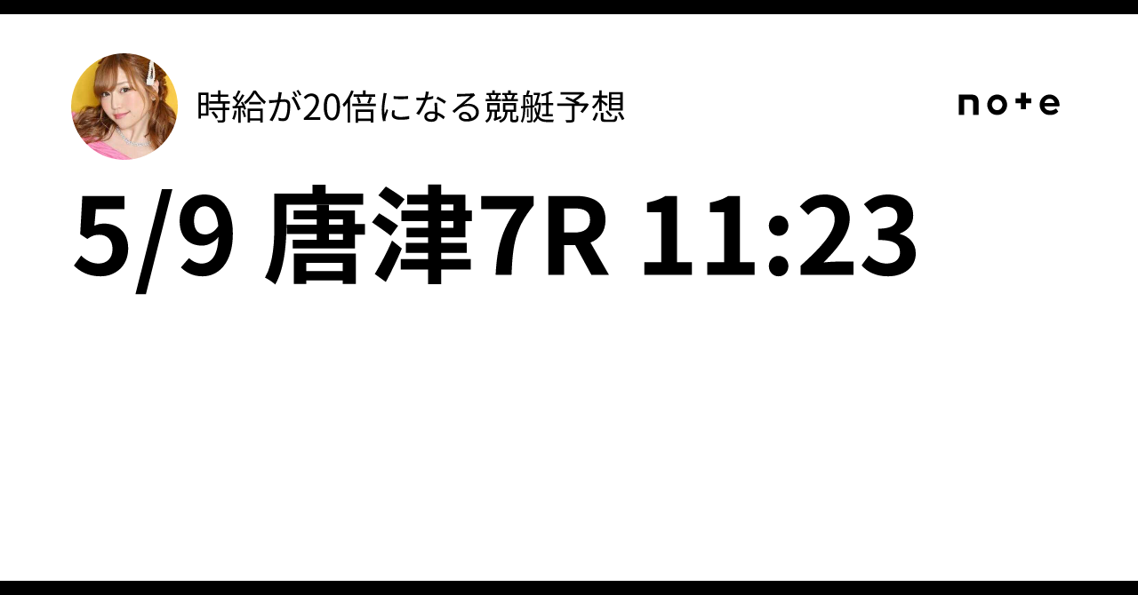 5/9 唐津7R 11:23｜時給が20倍になる🌈競艇予想