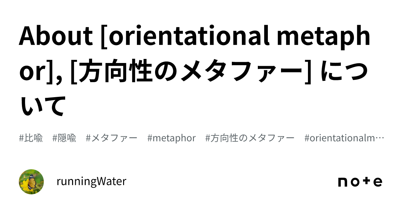 About [orientational metaphor], [方向性のメタファー] について｜runningWater