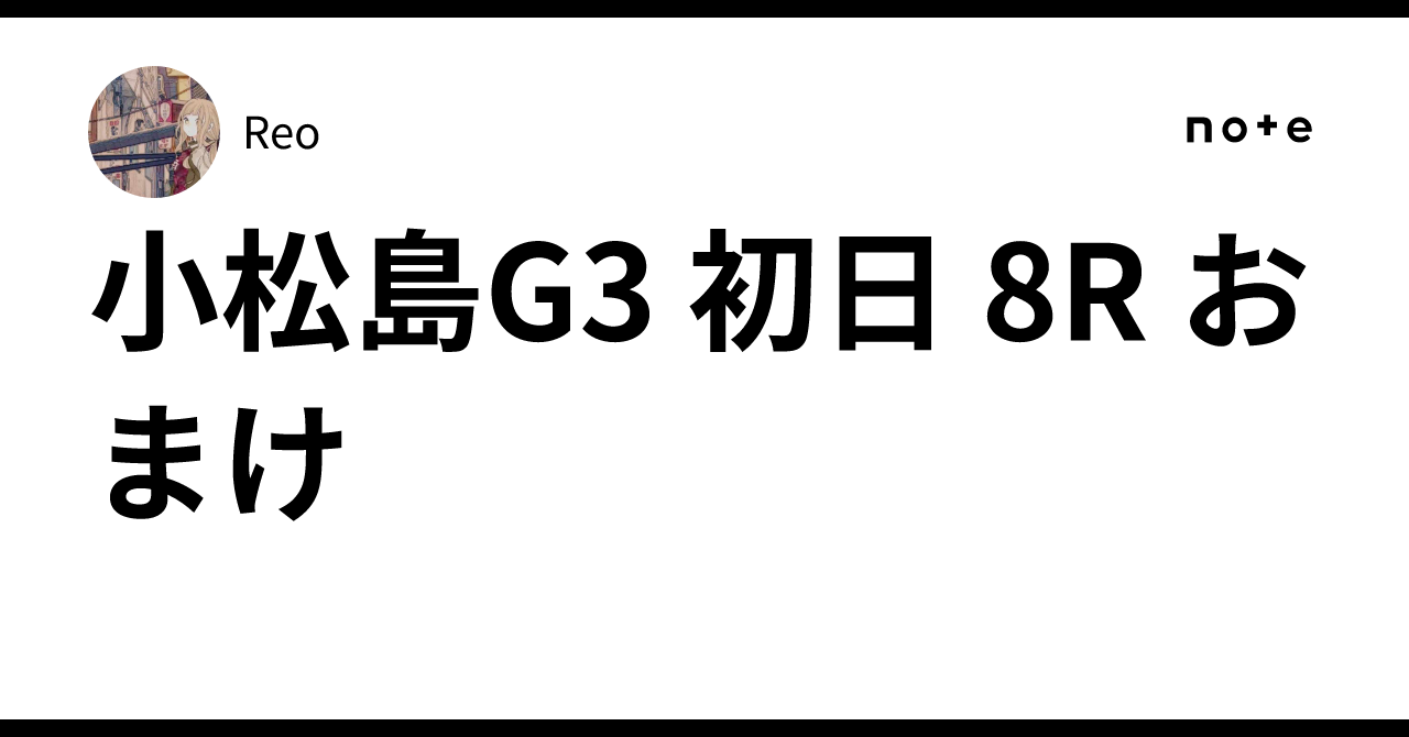小松島G3 初日 8R おまけ｜Reo🍀
